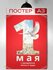 Постер А3 для интерьера на 1 мая