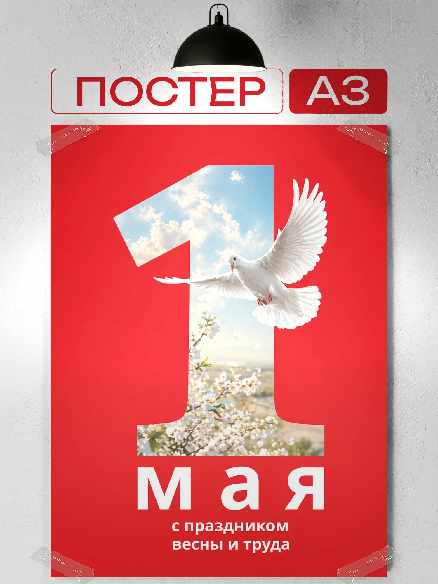 Постер А3 для интерьера на 1 мая