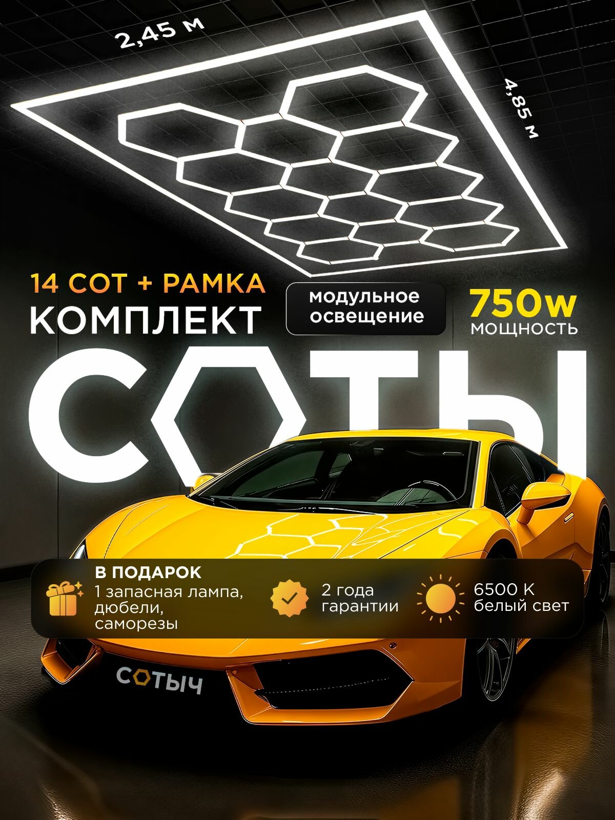 Соты освещение для гаража 750W 2450х4850 мм