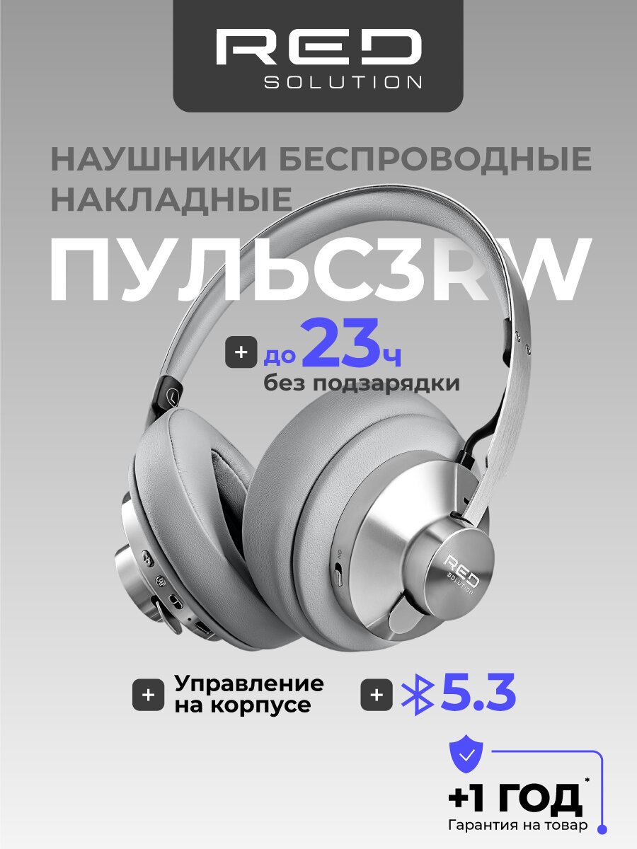 Наушники беспроводные полноразмерные RED SOLUTION MUSIC ПУЛЬС3RW / PULSE3RW