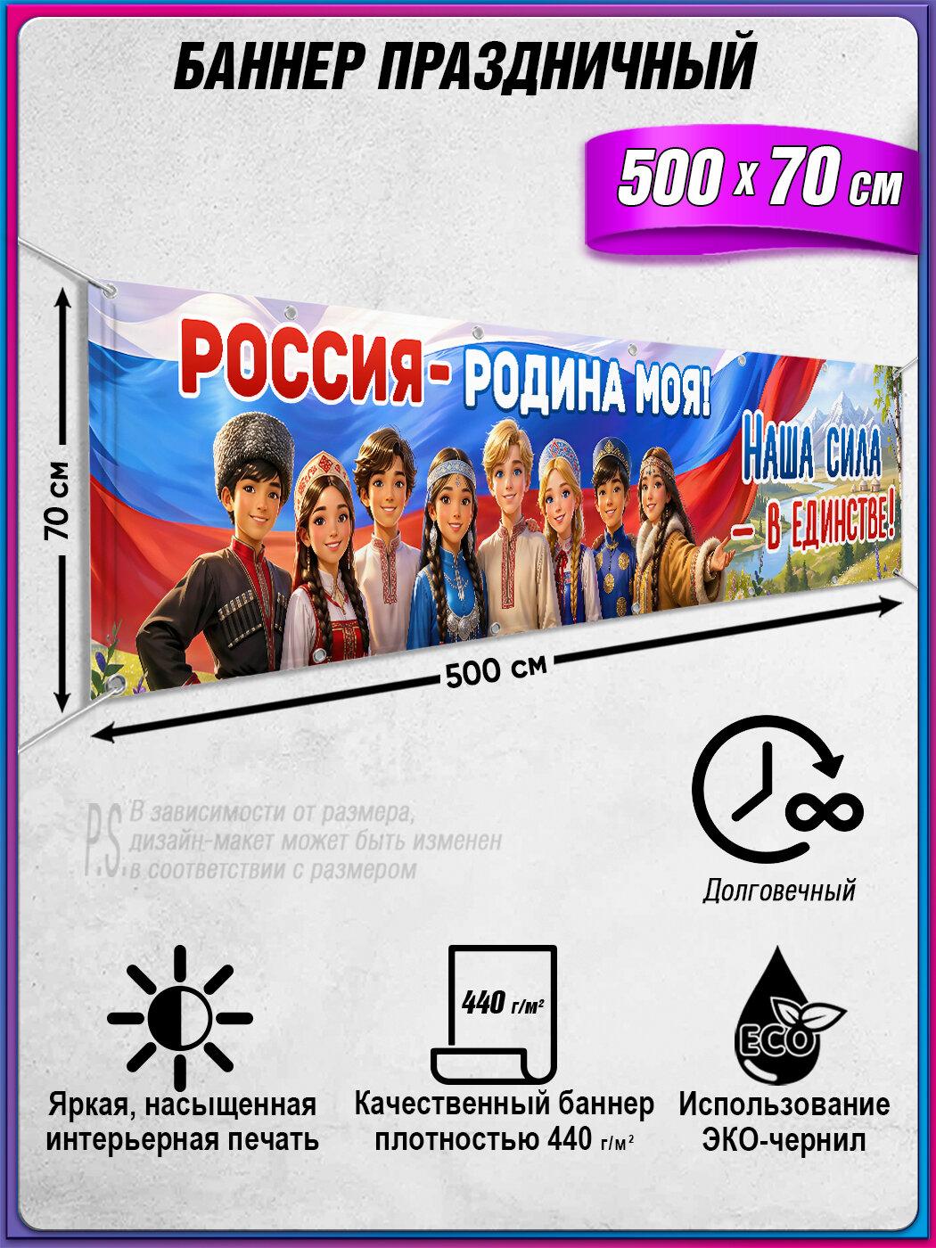Баннер на 2026 год единства народов России / Фотозона к году единства народа / 5x0.7 м.