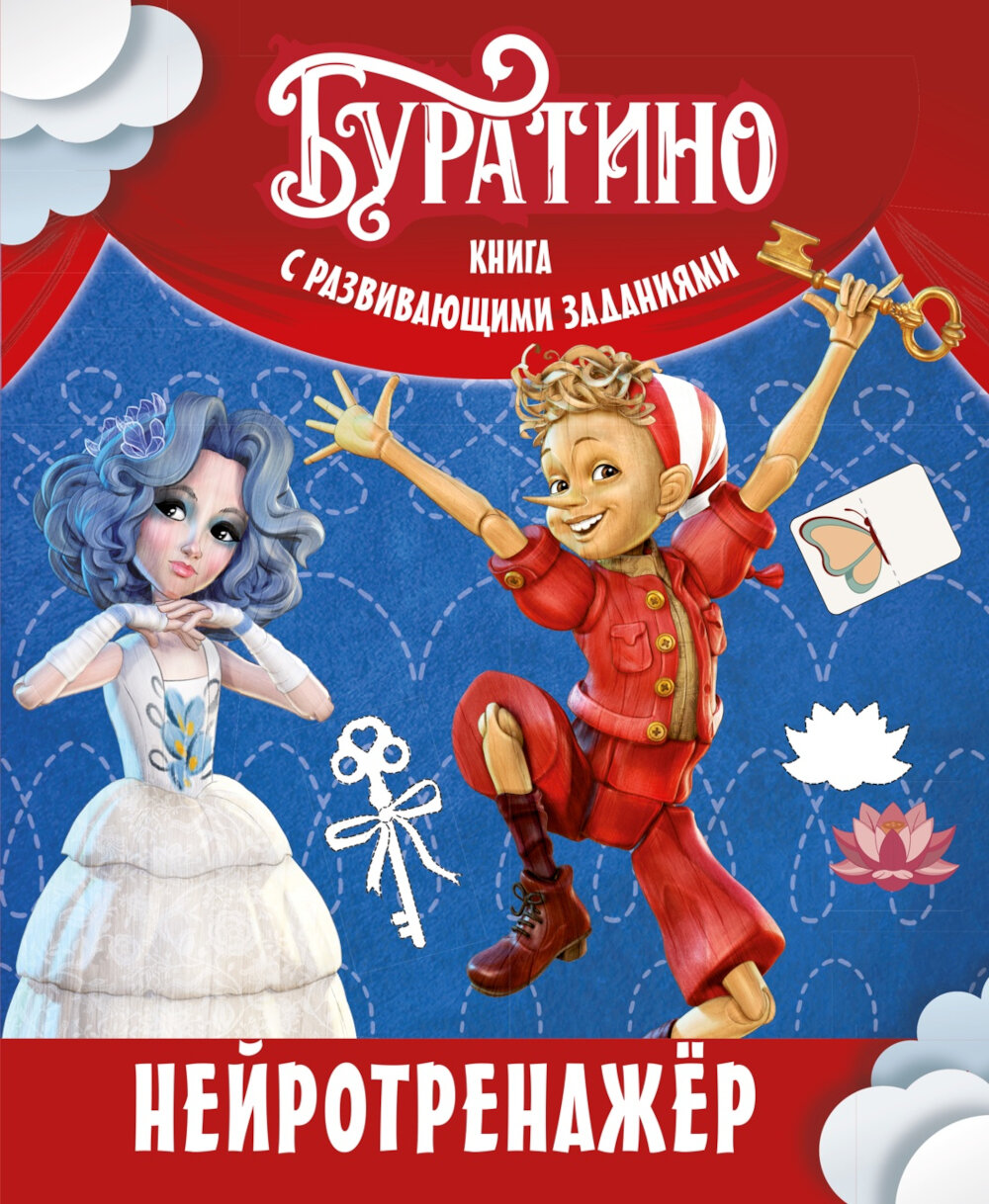 Буратино. Нейротренажер. Книга с развивающими заданиями. Земцова О. Н.