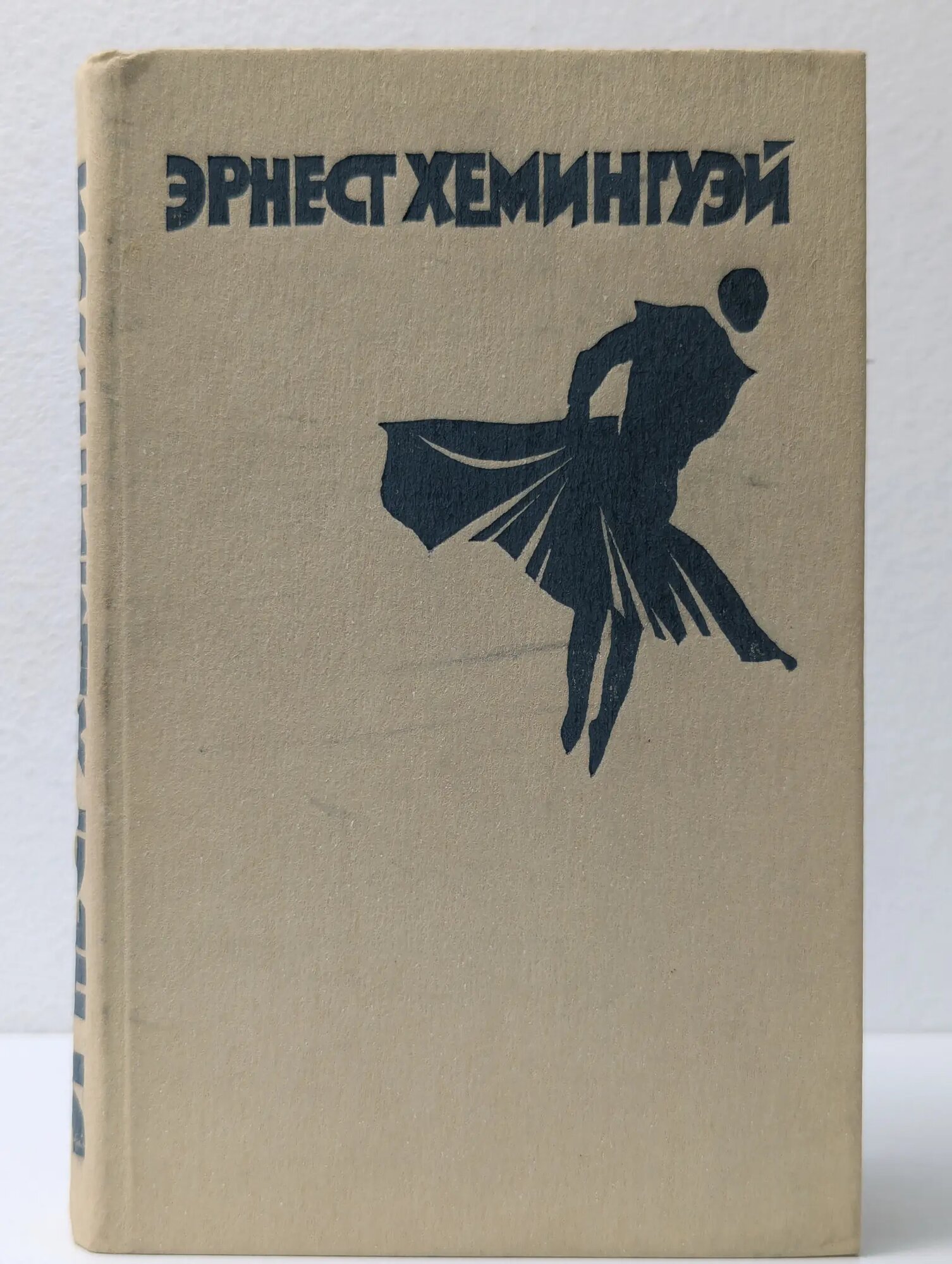 Э. Хемингуэй. Рассказы. Фиеста и восходит солнце. Старик и море Хемингуэй Эрнест 1984