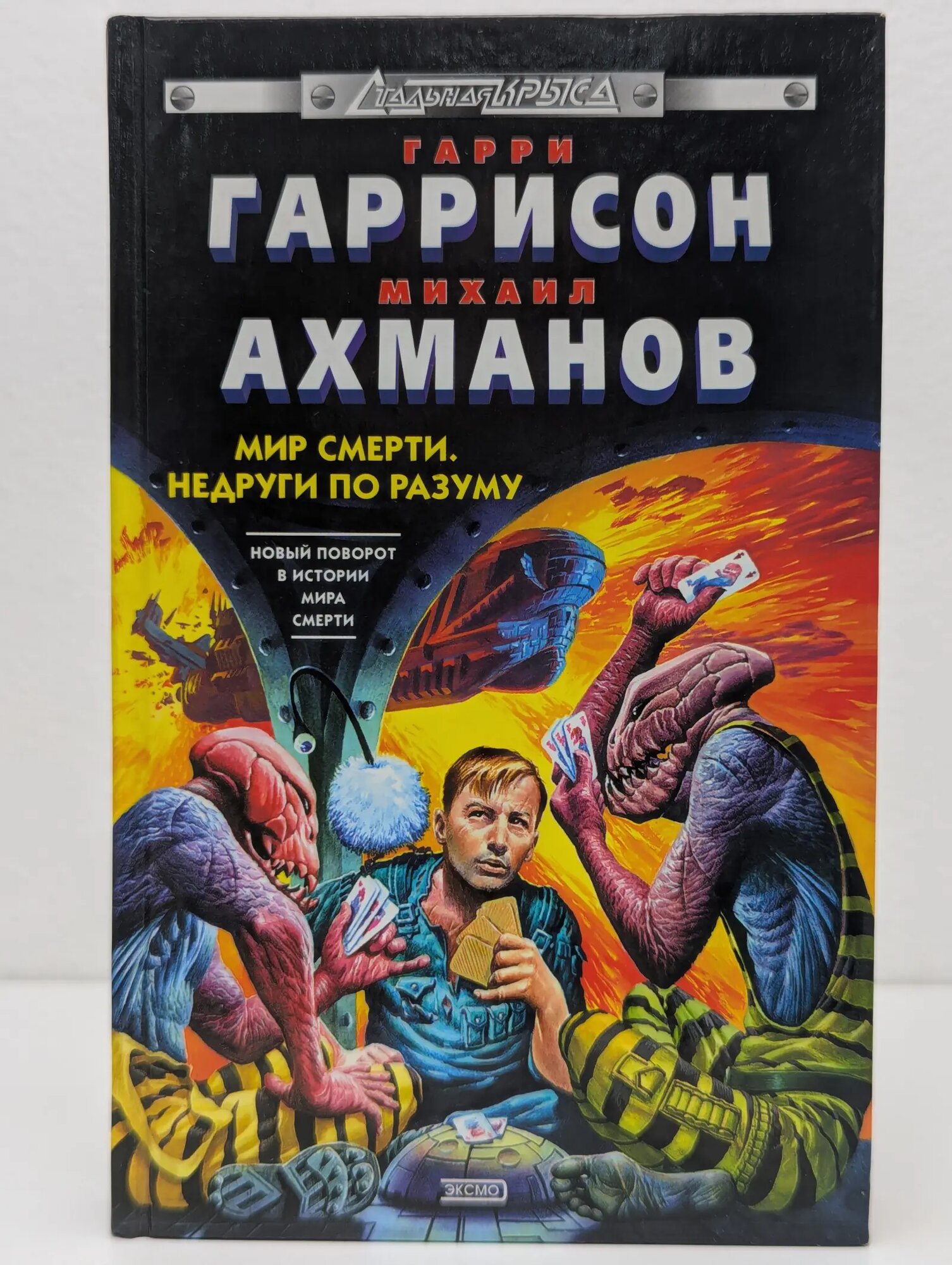 Стальная крыса. Мир Смерти. Недруги по разуму Гаррисон Гарри Максвелл, Ахманов Михаил Сергеевич 2002