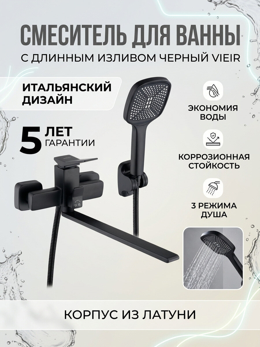Смеситель для ванны и душа из латуни от бренда Vieir V423541-C черный