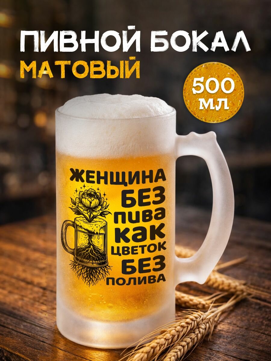 Пивной бокал для женщины подарочный с приколом Женщина как цветок