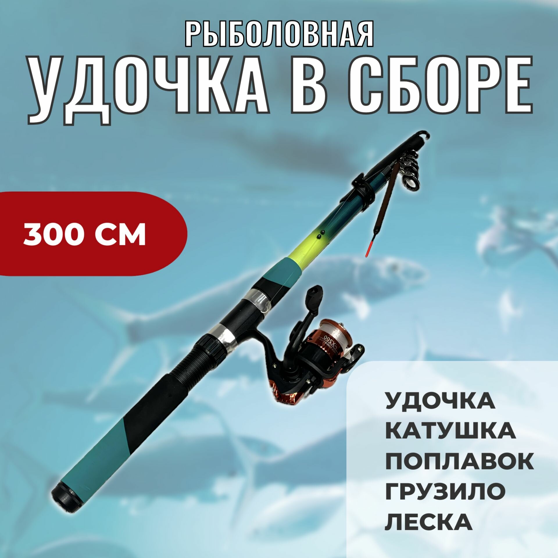 Телескопическое удилище с катушкой, поплавком, леской и грузилом для рыбалки в сборе 300 см