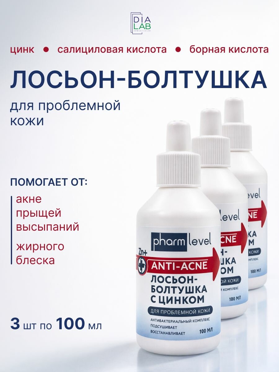 Лосьон болтушка для лица с салициловой кислотой от прыщей pharmlevel 100 мл 3 шт