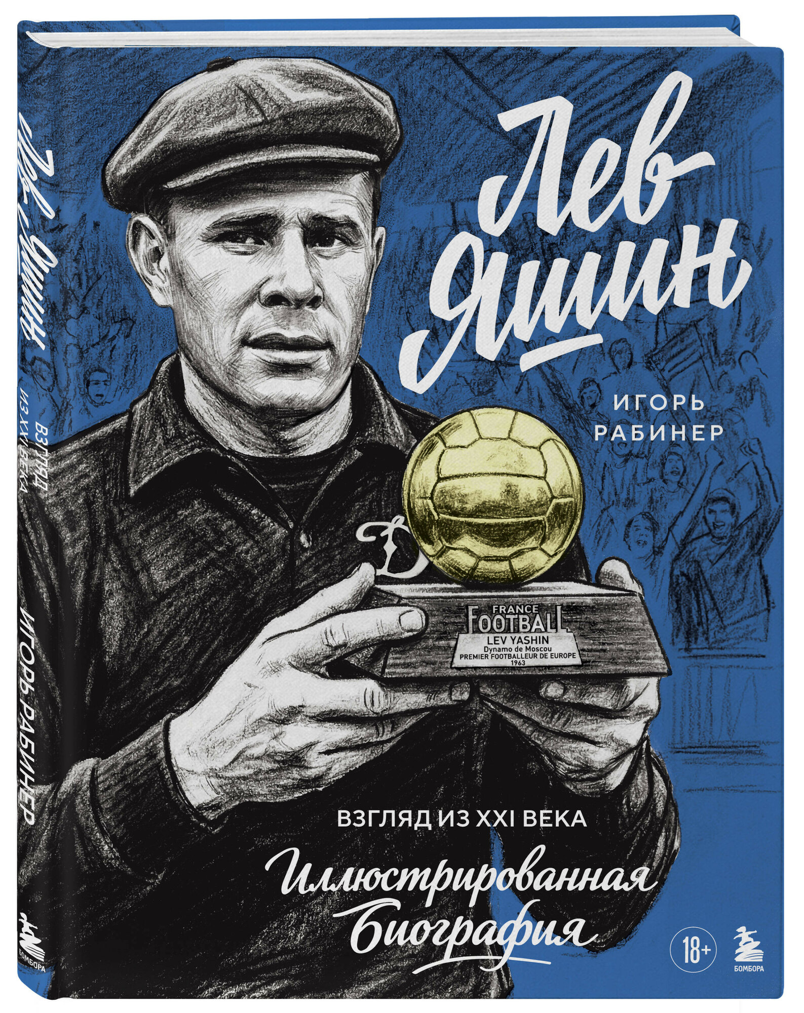 Лев Яшин: Взгляд из XXI века – Иллюстрированная биография