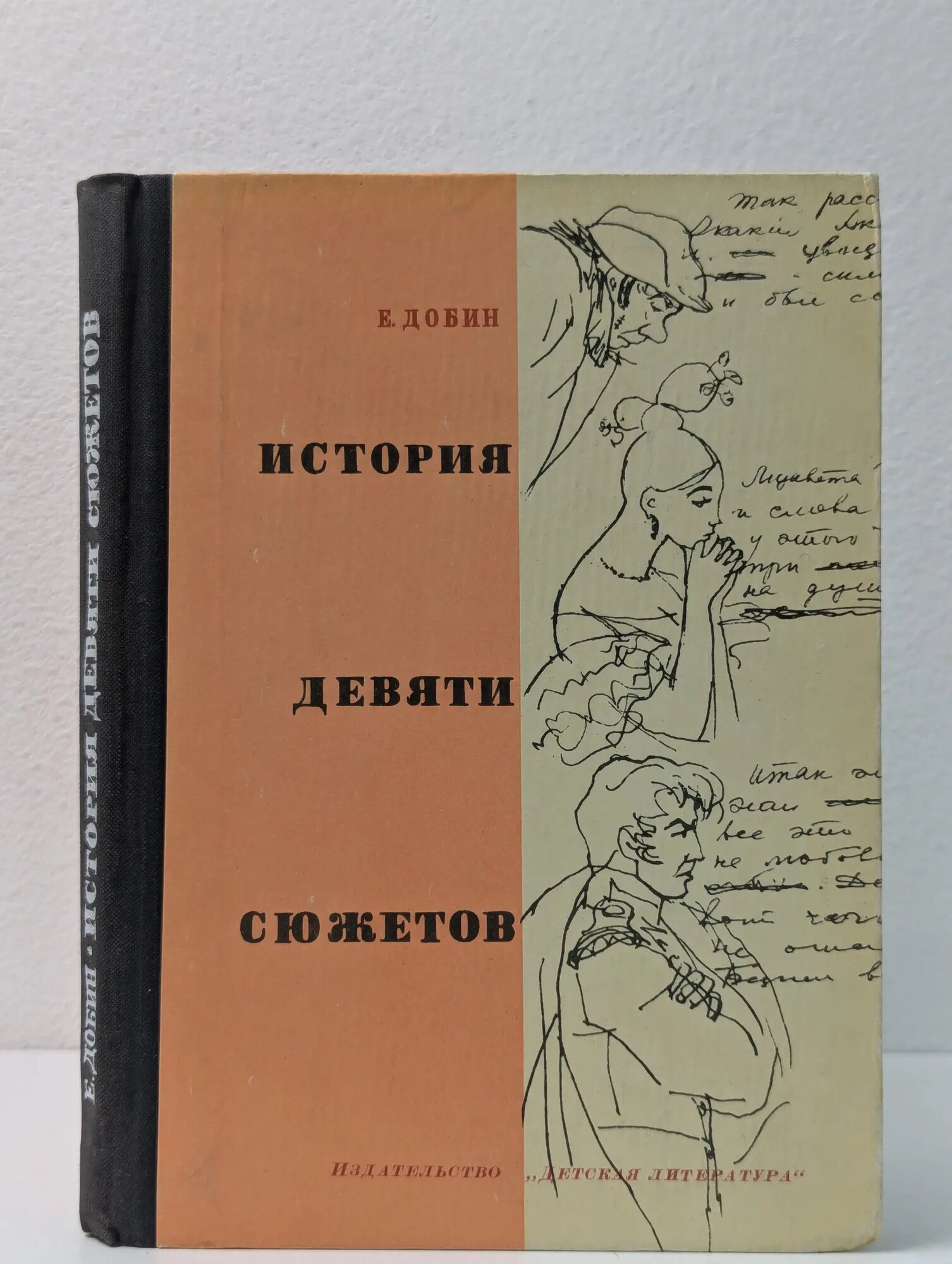История девяти сюжетов Добин Ефим Семенович 1973