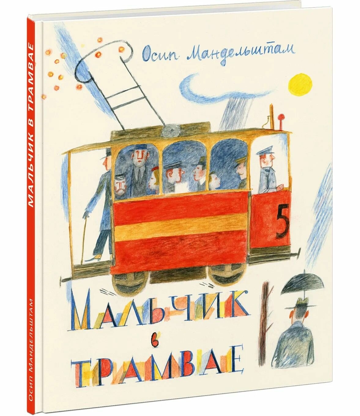 Мальчик в трамвае