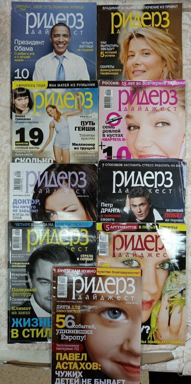 Журнал "Ридерз Дайджест за февраль-июнь 2009 года и март-октябрь 2010 года (комплект из 9 секонд-хенд журналов)