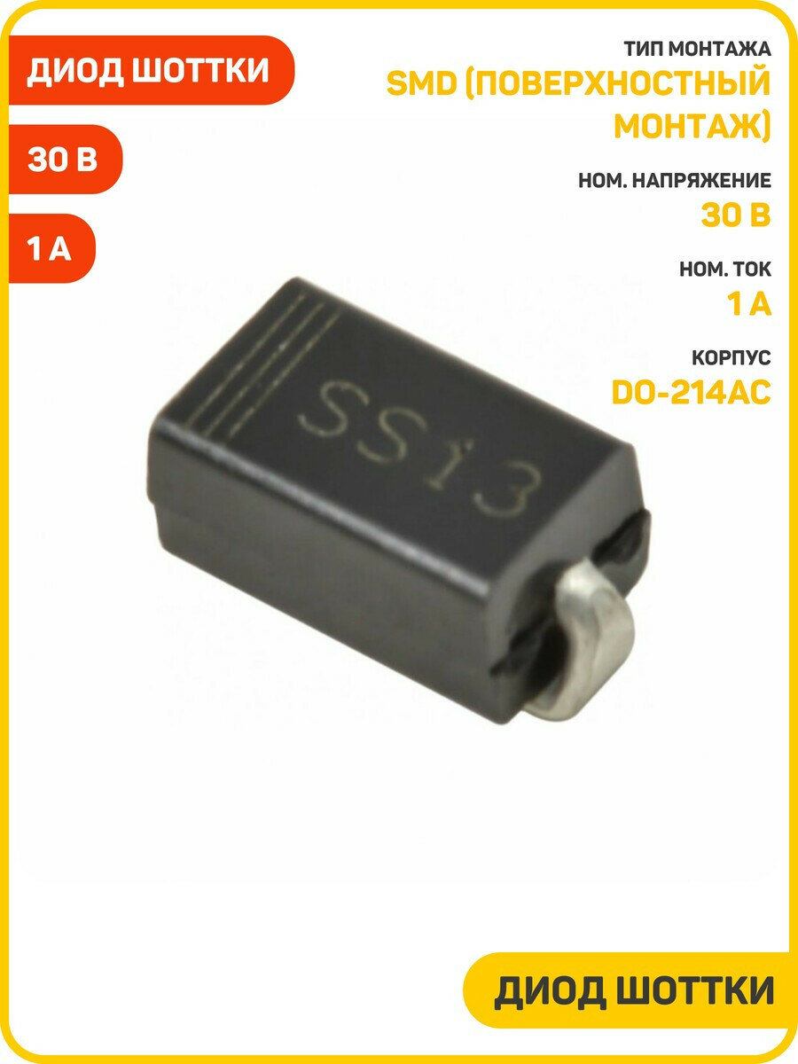 Диод Шоттки SMD MIC 30 В/1 А (SS13 (DO-214AC))