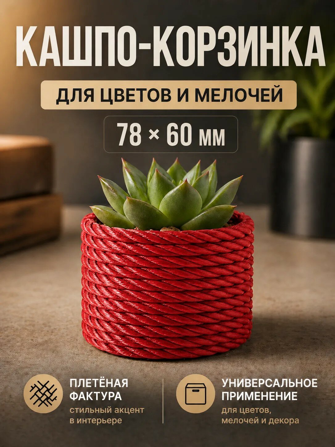 Кашпо корзинка для цветов и мелочей мини
