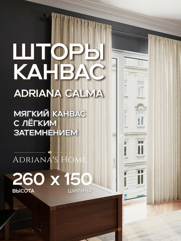 Шторы Adriana Calma, канвас, топленое молоко, комплект из 2 штор, высота 260 см, ширина 150 см, лента