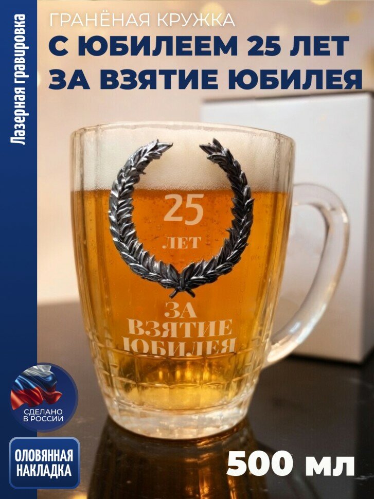 Гранёная пивная кружка "С юбилеем 25 лет за взятие юбилея" венок
