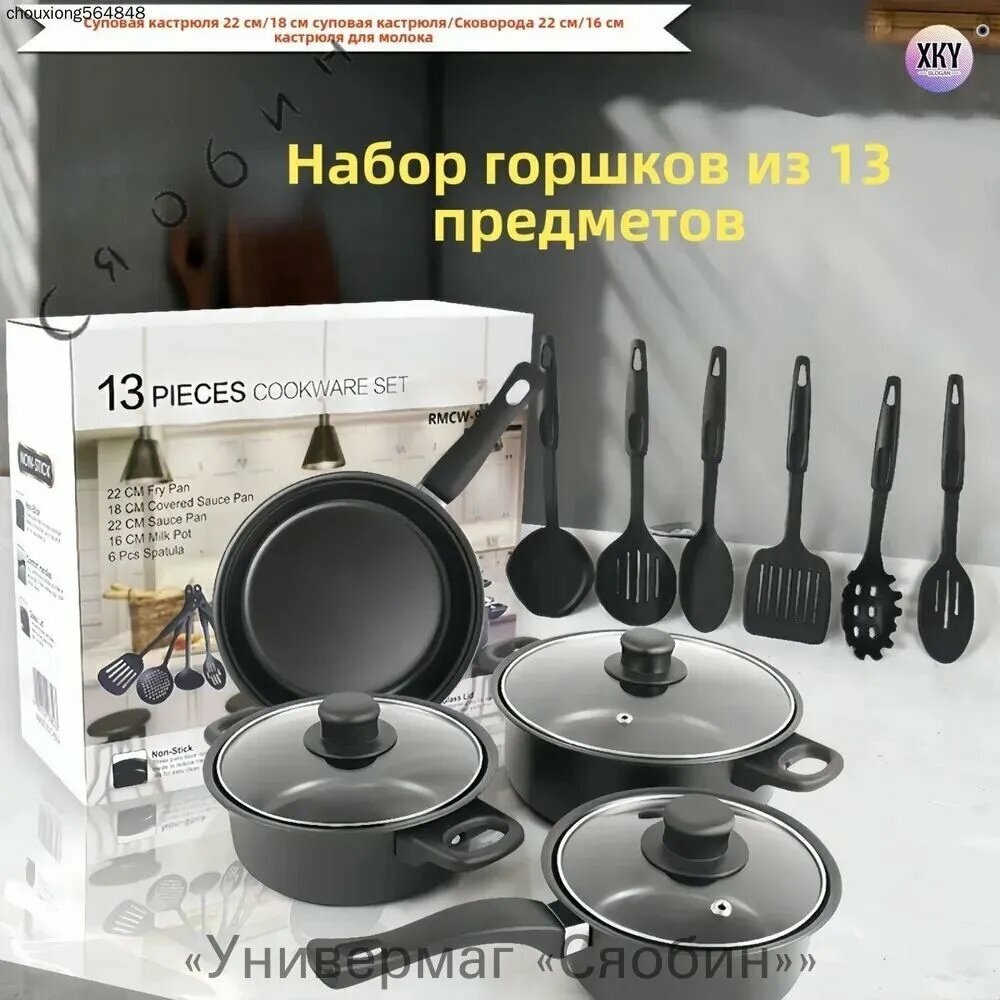 Набор посуды для приготовления, 13 предм.