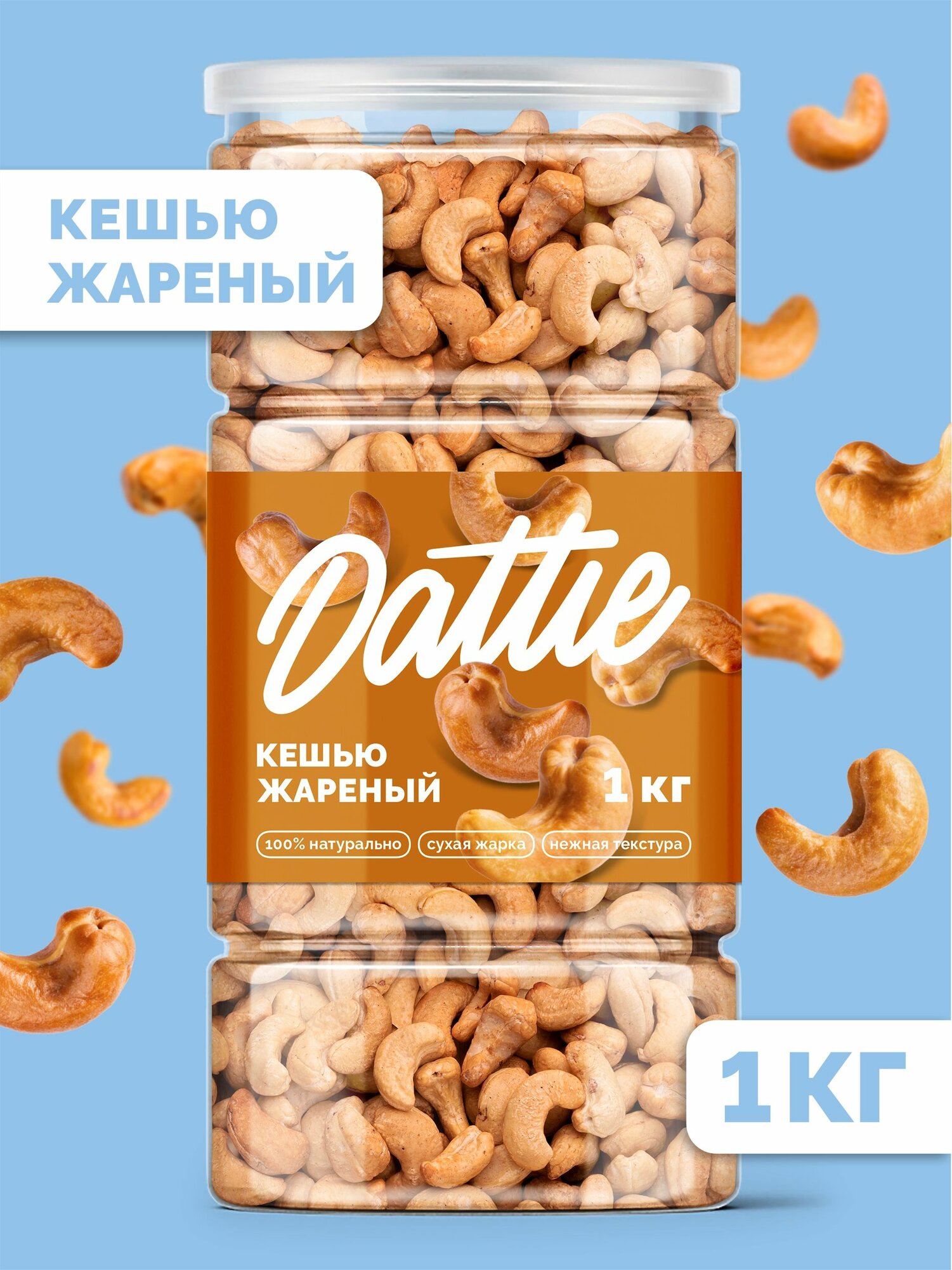 Кешью жареный крупный Dattie, 1кг отборный орех, натуральный, без ГМО