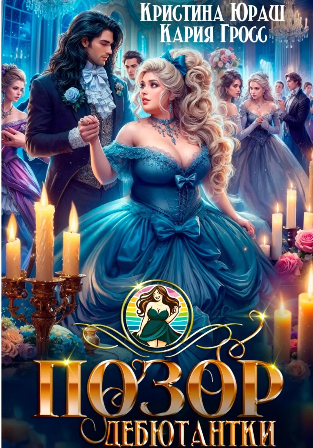 Позор дебютантки [Цифровая книга]