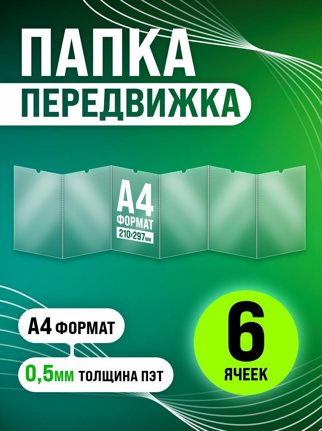 Папка передвижка /гармошка на 6 секций формата А4, ПЭТ 0,5 мм, Velar