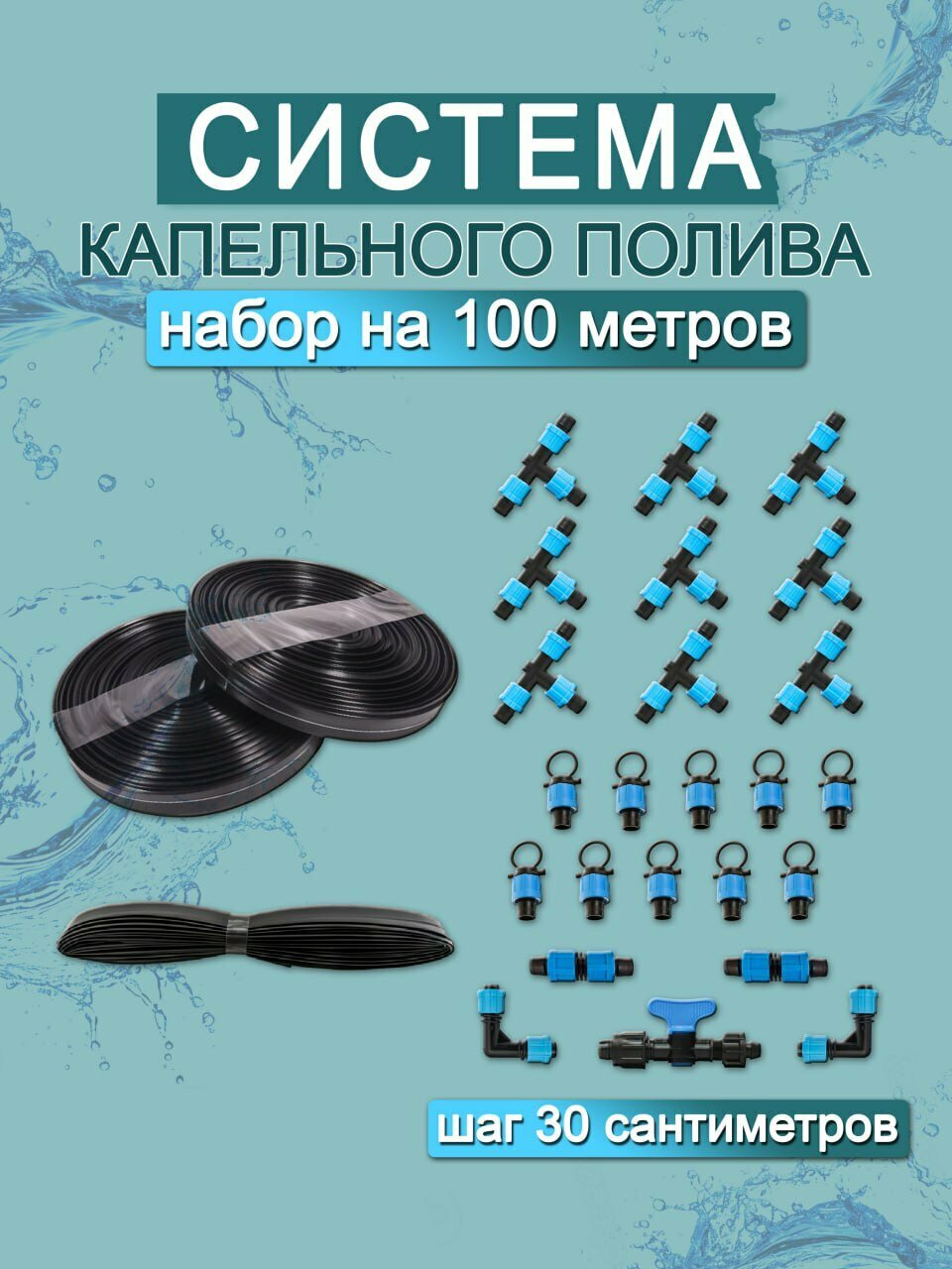 Капельный полив на 500 растений для теплицы и открытого грунта от емкости и водопровода, 100 метров длина капельной ленты, шаг эмиттеров 30 см