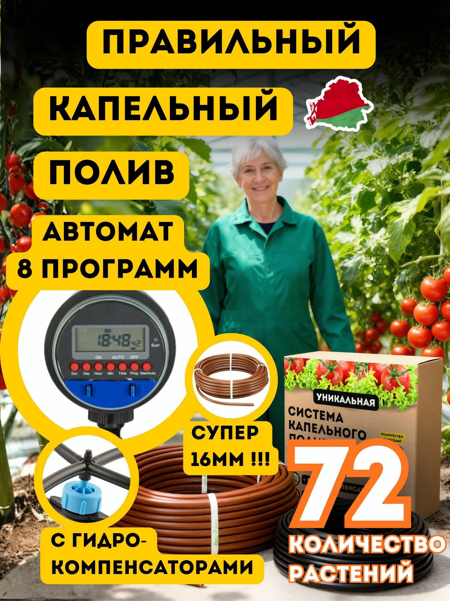 Автоматический Капельный полив для теплицы от емкости и водопровода с Таймером. Автоматическая система капельного полива GreenLine-72Т. На 72 растения, с гидрокомпенсаторами для дачи, сада