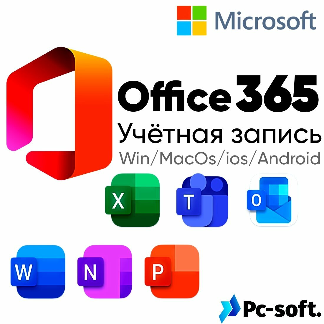 Microsoft Office 365 Pro Plus, аккаунт без срока, 5 устройств, Win/Mac/iOS/Android
