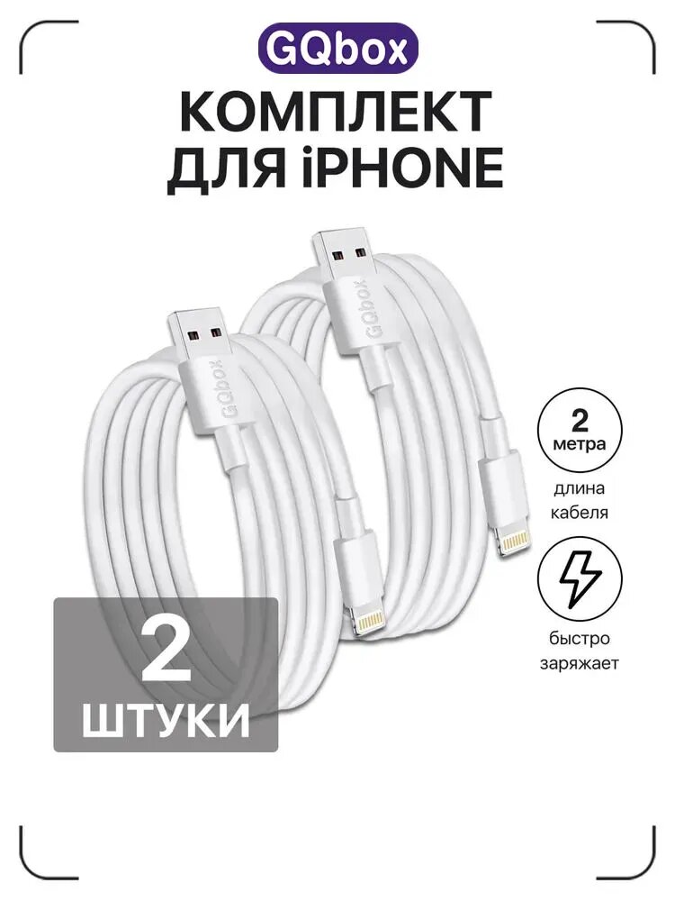 Провод для айфона / GQbox / Кабель Lightning для зарядки телефона iPhone, iPad, iPod, лайтнинг, айфон, шнур / 2 метра / 2 штуки