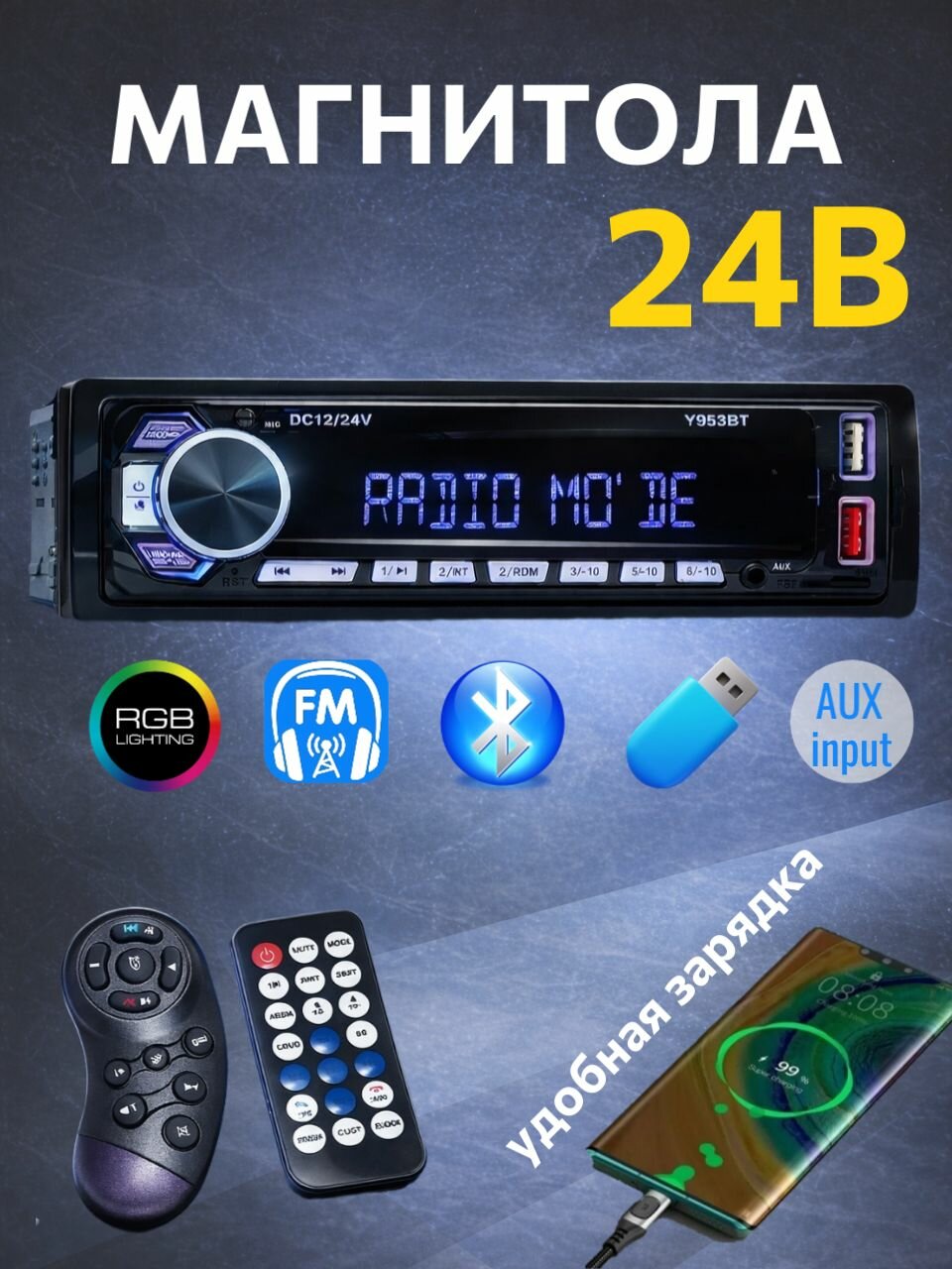 1 DIN Автомагнитола 24V, Bluetooth, AUX, с 2 USB-зарядкой