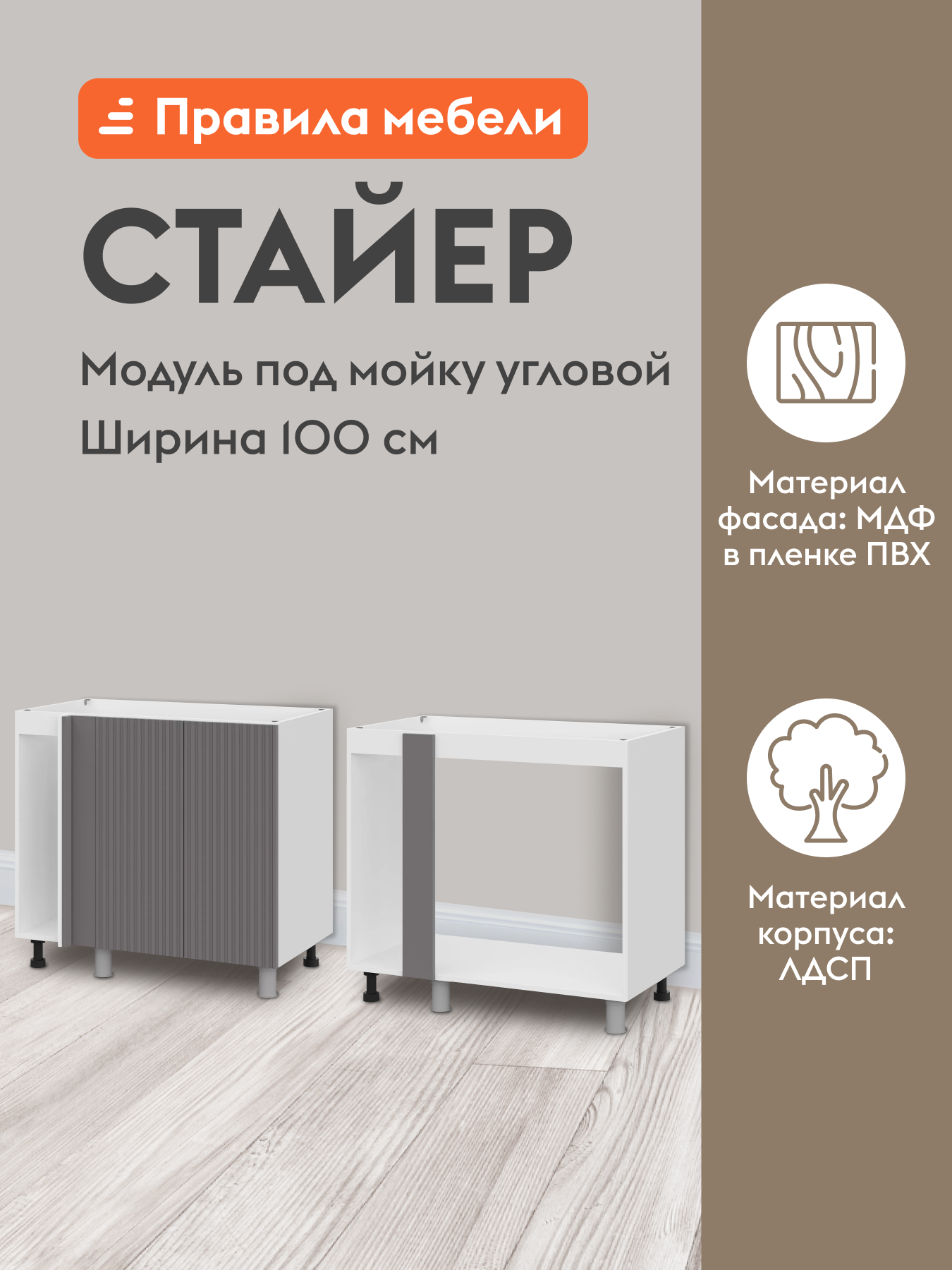 Кухонный модуль напольный, стол под мойку угловой Стайер с доводчиками, 90х50.6х82.4 см, Белый / Грей