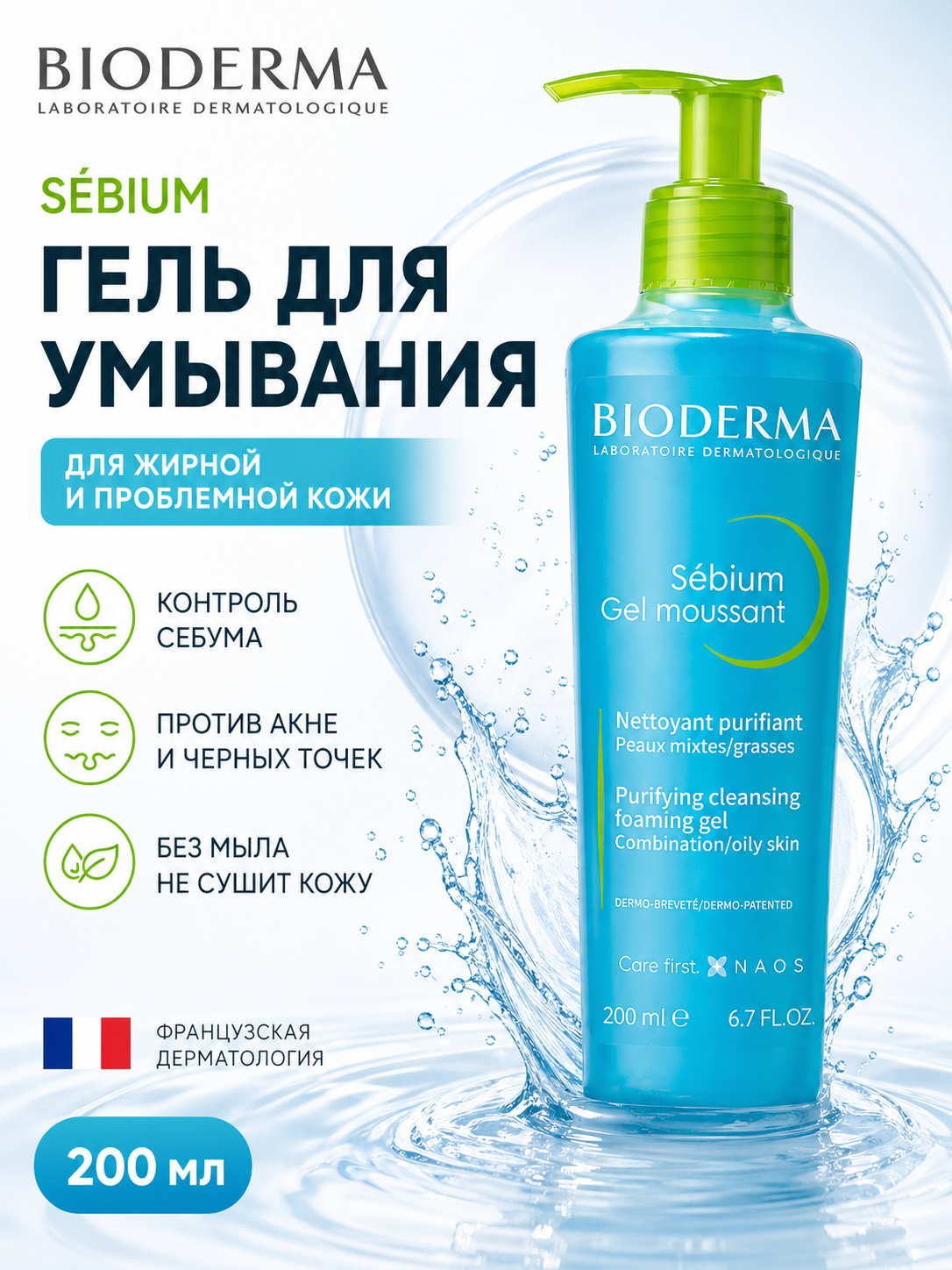 Bioderma Sebium гель для умывания 200 мл для жирной и проблемной кожи, очищающий, против акне, без мыла