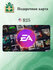 Подарочная карта EA на 25 $, Долларов, США, Оригинальный код
