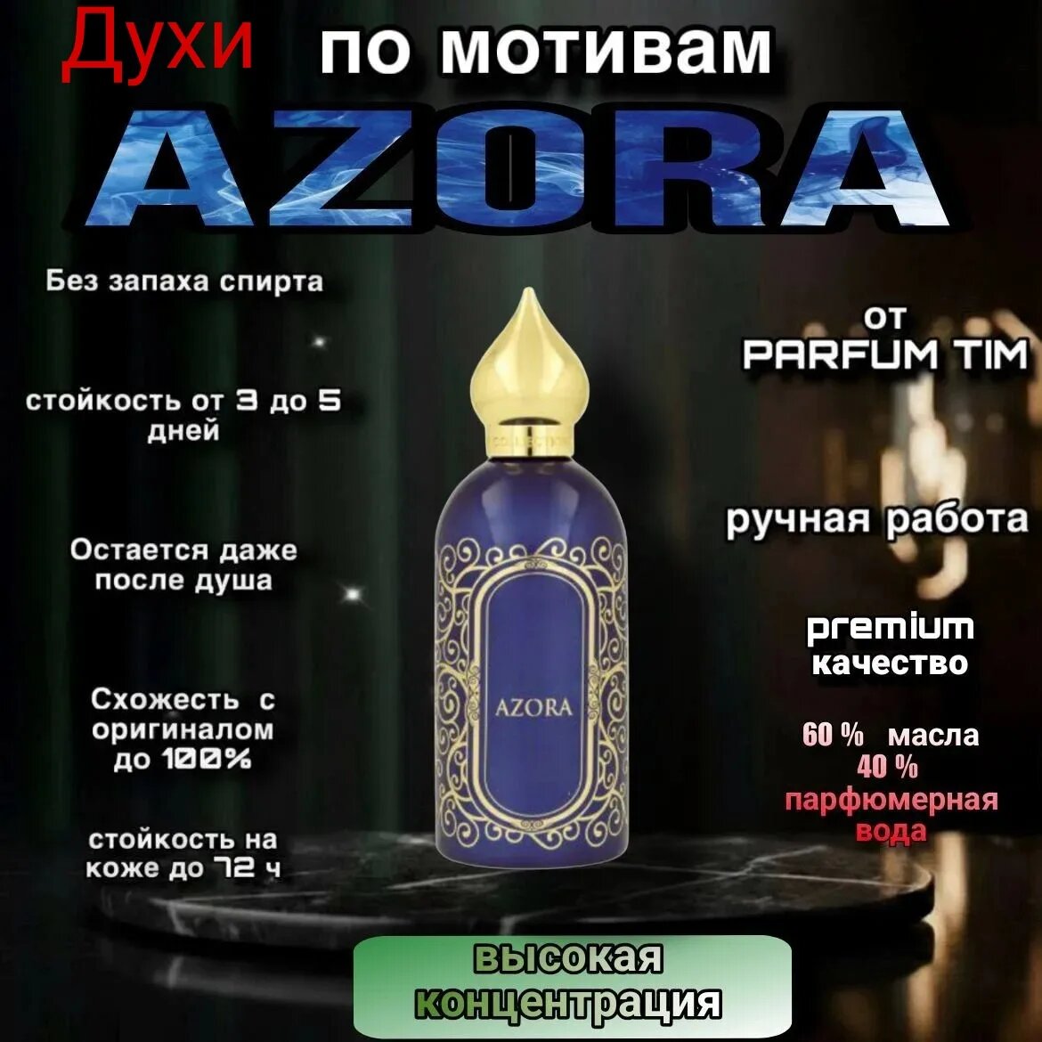 Духи масляные концентрированные по мотивам AZORA, 10 мл (спрей) стойкие и шлейфовые от PARFUMTIM