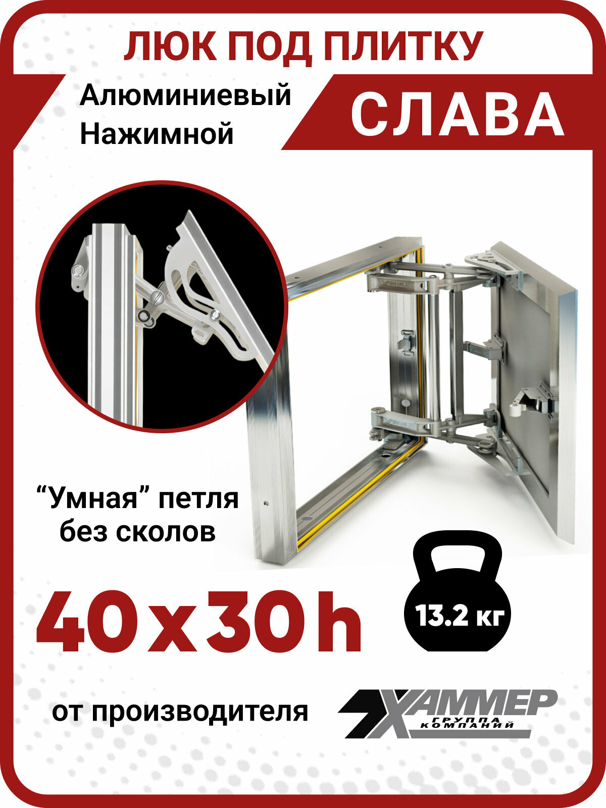 Люк под плитку Хаммер Слава 40х30 (ШхВ), усиленный алюминиевый, скрытый, петли на стороне 30
