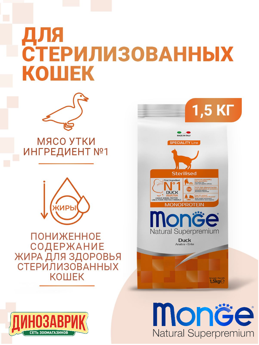 Корм для стерилизованных кошек Monge Natural Superpremium Monoprotein с уткой 1.5 кг