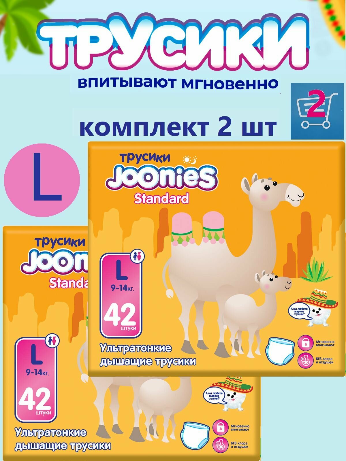JOONIES Standard трусики (комплект 2 уп.), р. L (9-14 кг), 42 шт.