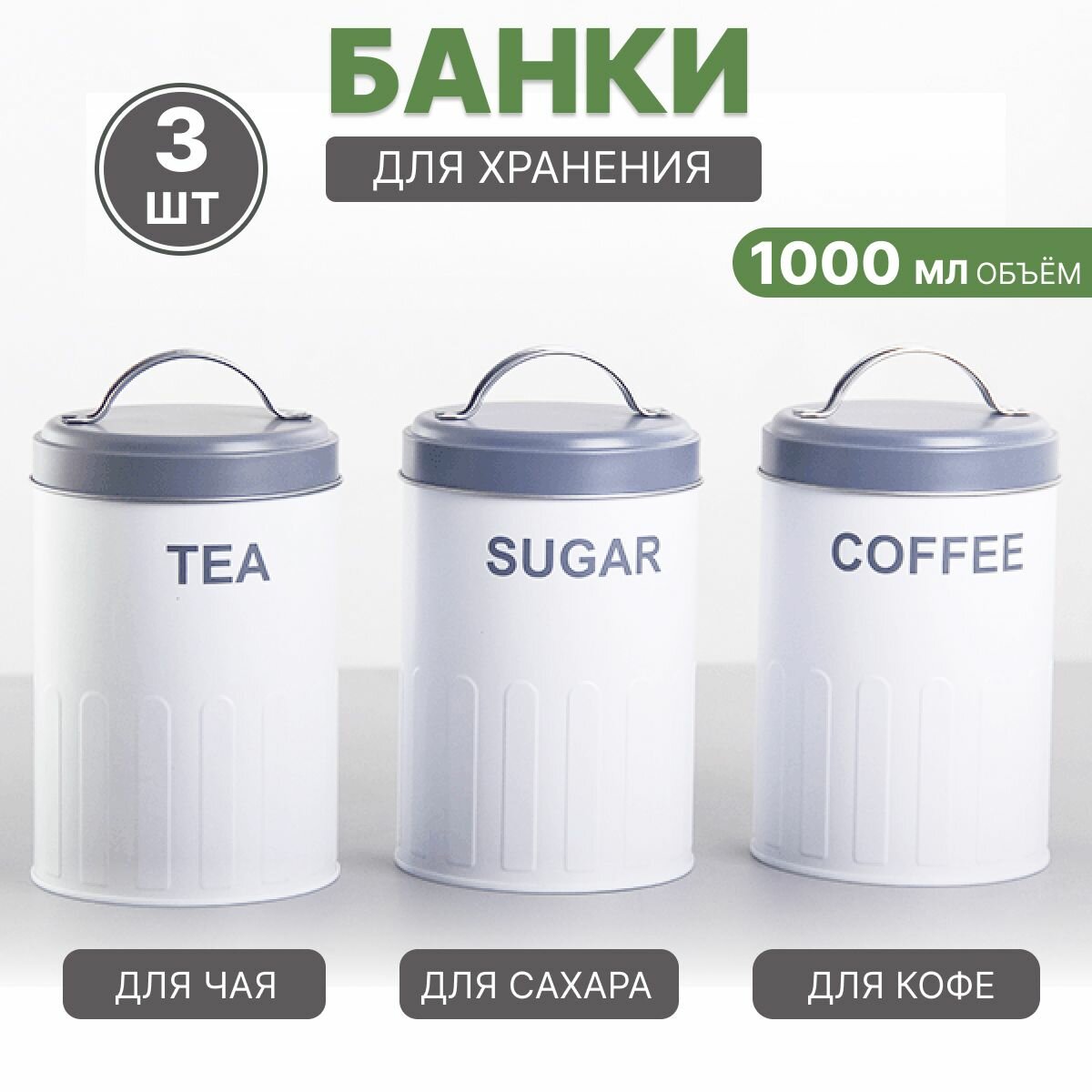 Банки для хранения Набор 3 шт по 1 л белые с серой крышкой метал