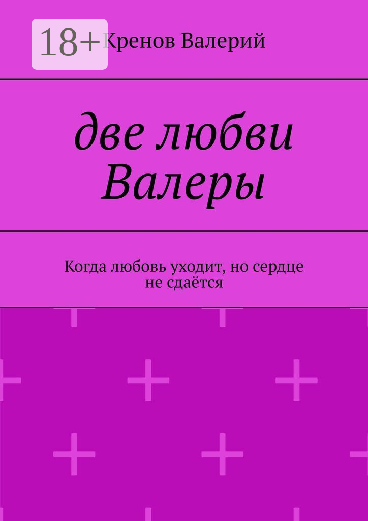 Две любви Валеры