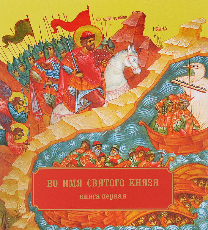 Во имя Святого Князя. Книга первая (альбом)