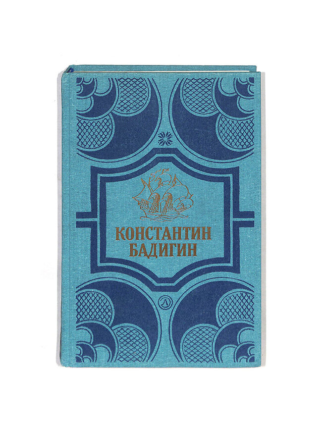Константин Бадигин. Собрание сочинений в четырех томах. Том 3