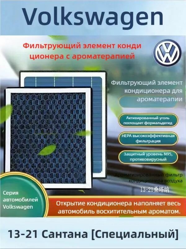 Фильтр салонный арт. Салонный фильтр с ароматом для Volkswagen Polo Sedan 2013-2021Фольксваген Поло Седан, 1 шт.