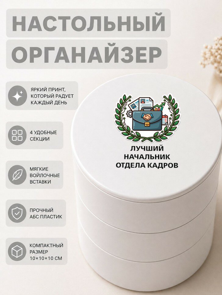 Органайзер с надписью "лучший начальник отдела кадров"