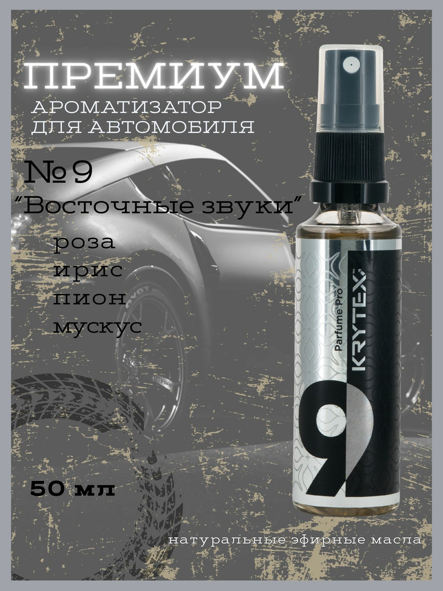 Ароматизатор для автомобиля, дома и офиса KRYTEX Parfume Pro №9 "Восточные звуки", 50 мл