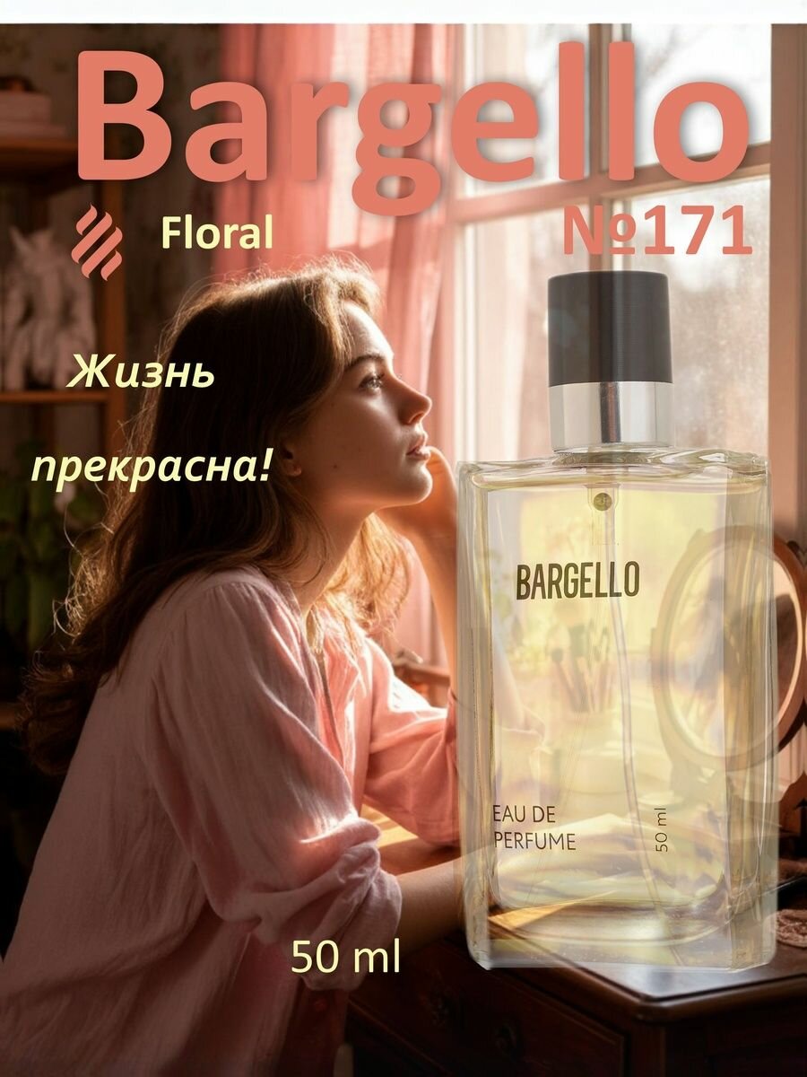 Парфюмерная вода EDP №171 Лави Эбель Bargello 50 ml / Духи женские №171 Bargello Жизнь прекрасна 50 мл