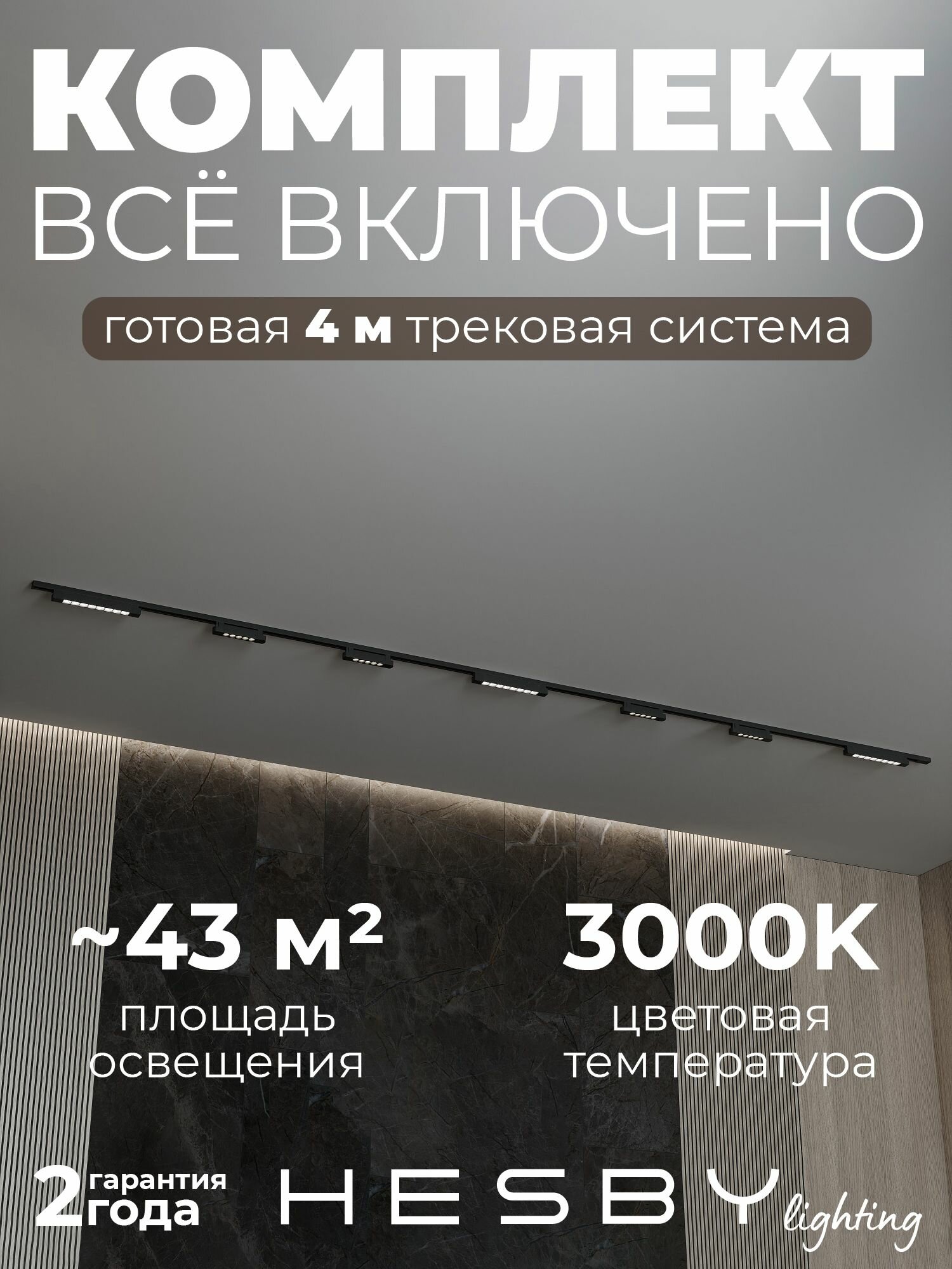 Накладная однофазная трековая система Skylite №11 со светильниками (220В, форма - прямая, 4м, 3000K), чёрная