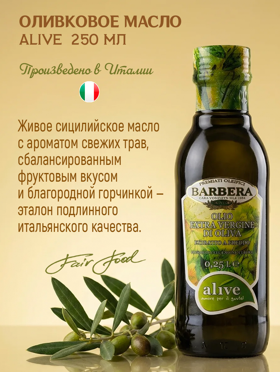 Масло оливковое Barbera нерафинированное Extra virgin Alive стекло 250 мл, Италия