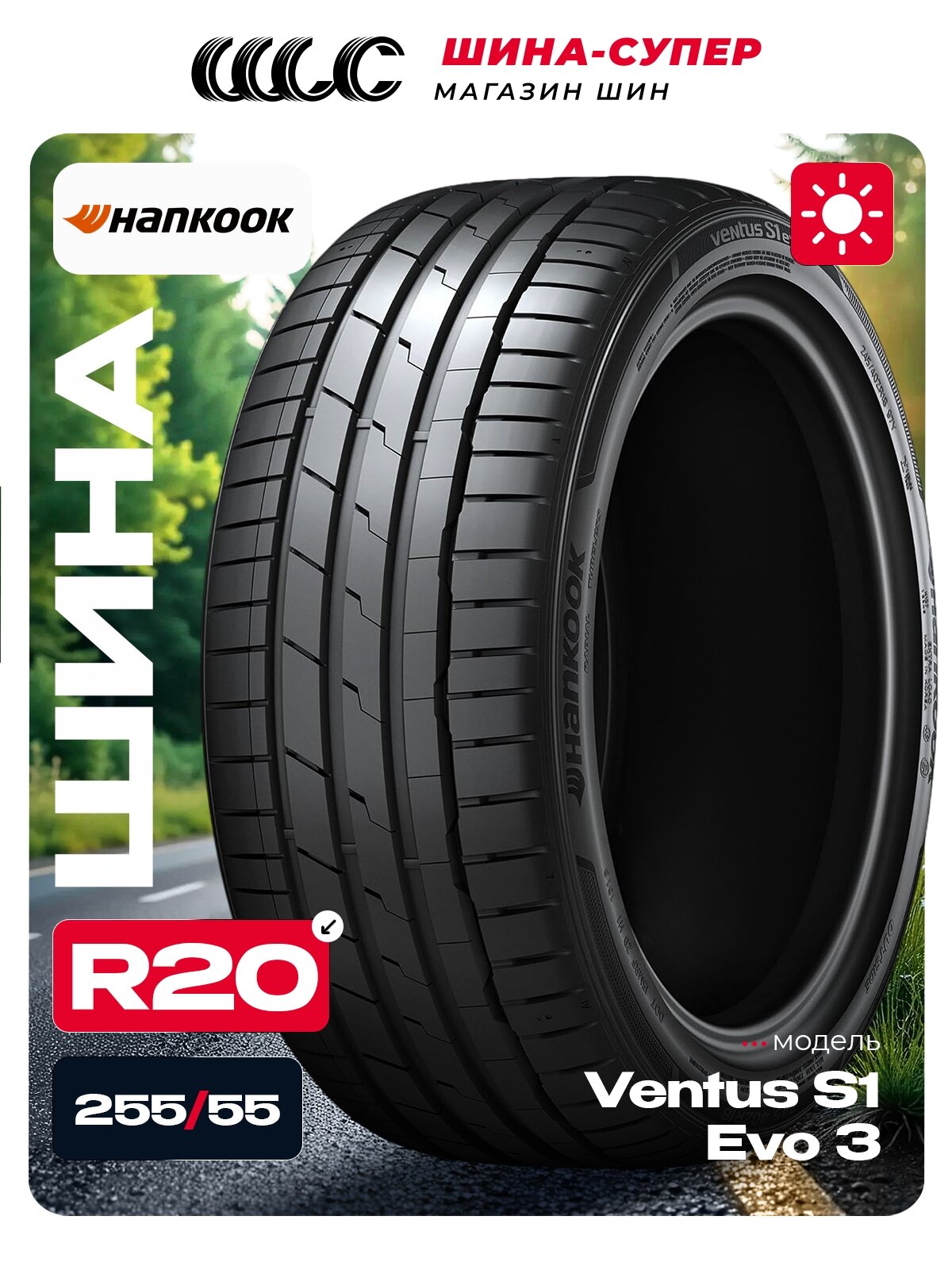 Летние шины Hankook Ventus S1 Evo 3 255/55 R20 110W, для легковых автомобилей
