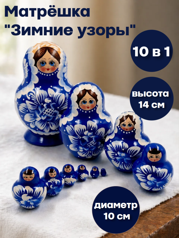 Матрешка деревянная "Зимние узоры" (10 кукол, 14 см)