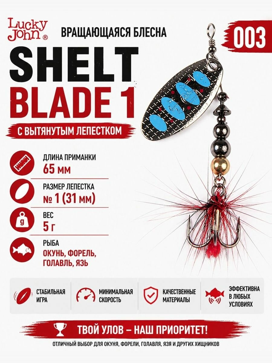 Блесна вращ. Lucky John SHELT BLADE 1 05.0г 003 в блистере