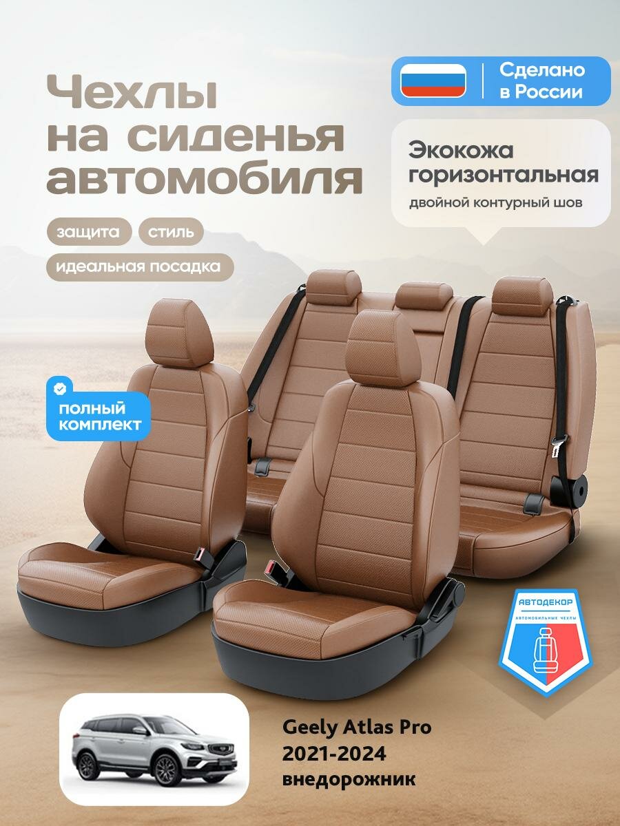 Чехлы на Джили Атлас Про